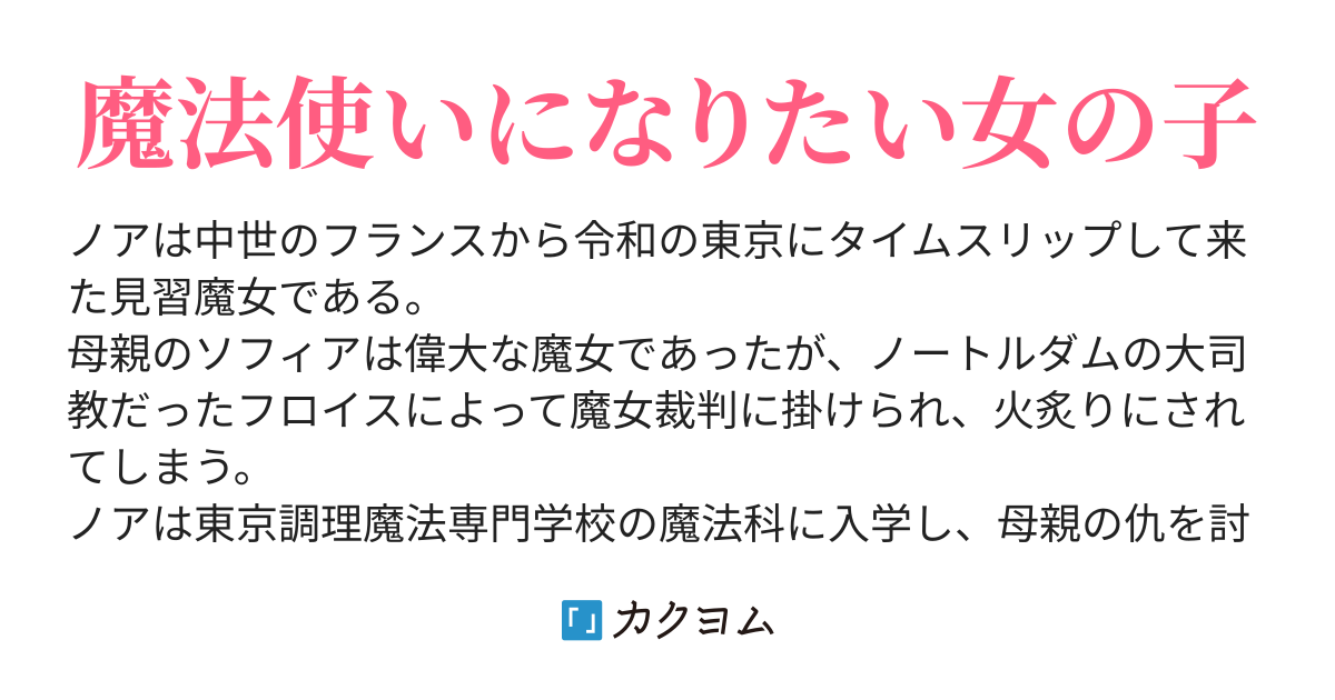 【完結】私、東京調理魔法専門学校を退学になりました(作品240523)(菊池昭仁) カクヨム