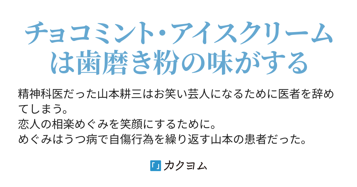 【完結】チョコミント・アイスクリーム(作品240527)(菊池昭仁) カクヨム