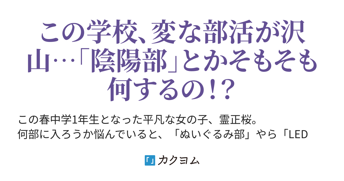 －陰陽部－幽霊退治とか聞いてないんですけど！？（額田兼続kkg＆fnw所属） カクヨム