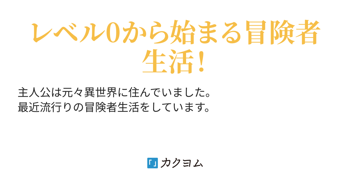 冒険者になって最強を目指す奴（pakit） カクヨム