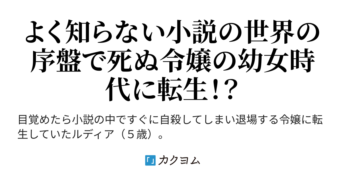 【第二章・完】魔女の生き残り大作戦～女神の台本は屑籠へどうぞ～（茄珠みしろ） カクヨム