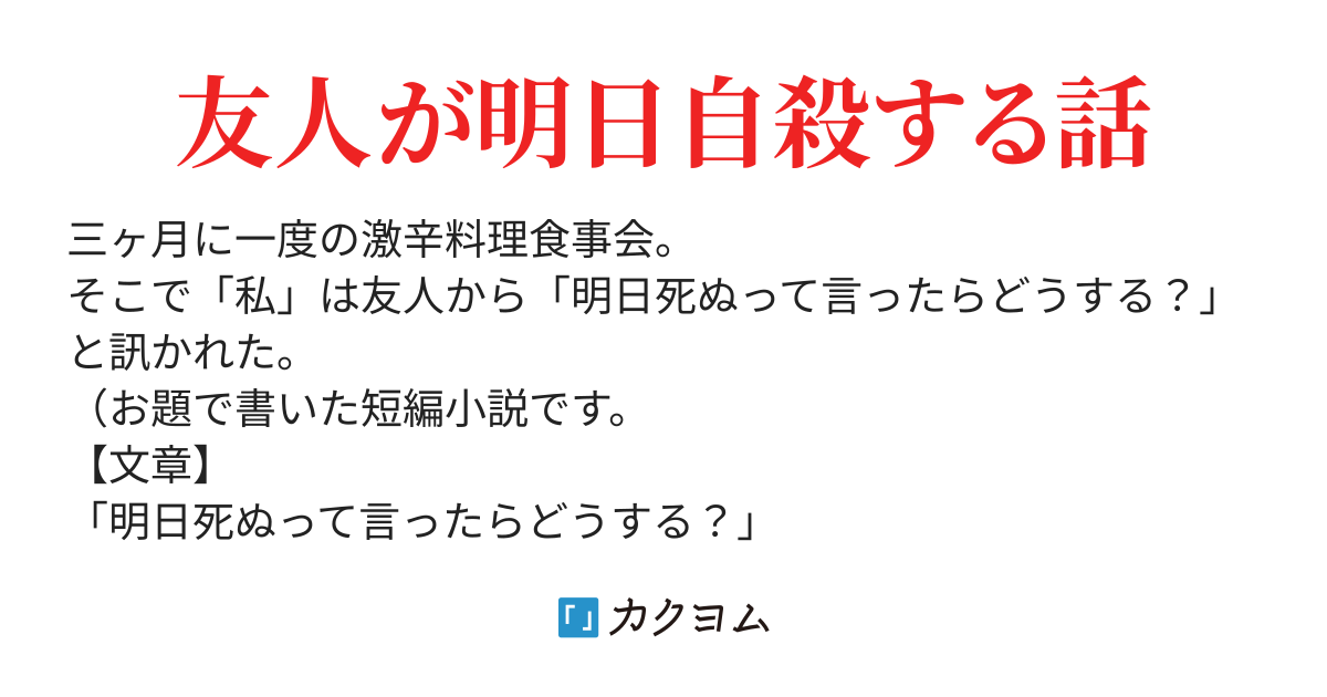 明日死ぬって言ったらどうする?(四十九院紙縞) カクヨム