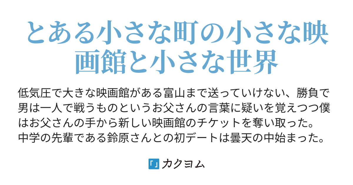 小さなスクリーンにて(ハナビシトモエ) カクヨム