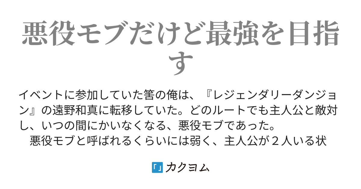 レジェンダリーダンジョン~悪役モブに転移した俺、最弱から最強になってやる~(アンリミテッド) カクヨム