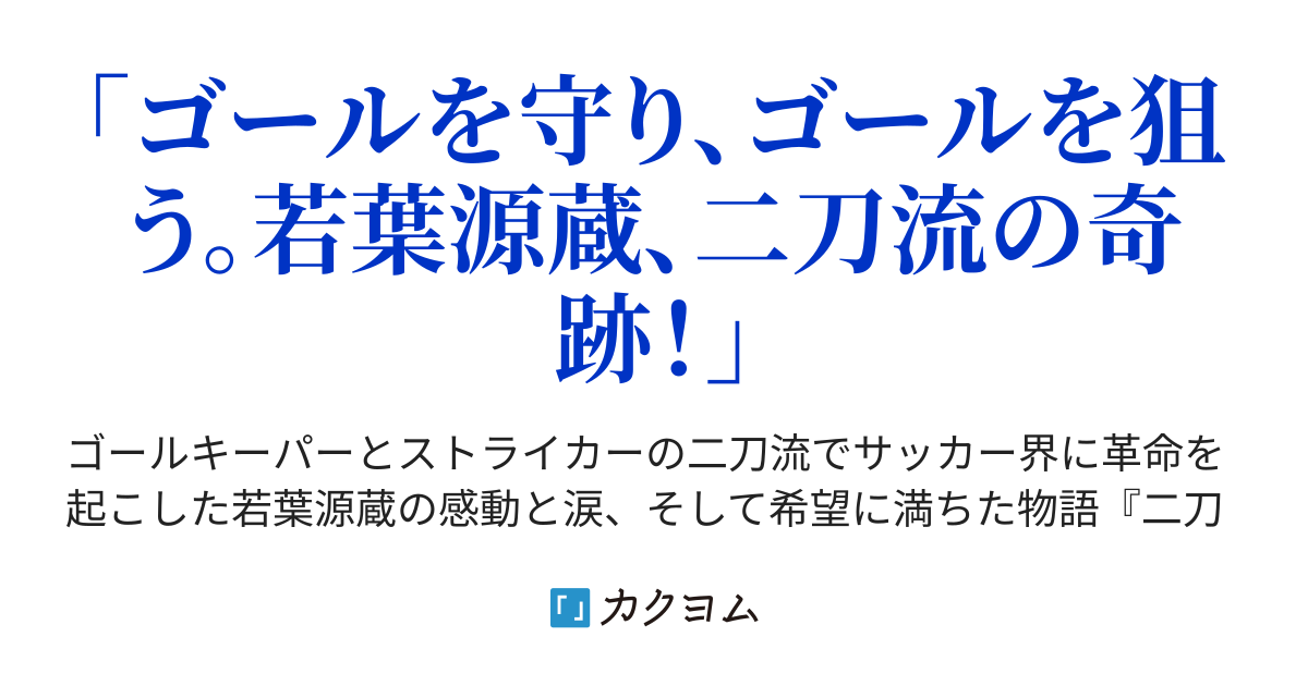 【完結】二刀流の守護神 若葉源蔵(湊 マチ) カクヨム