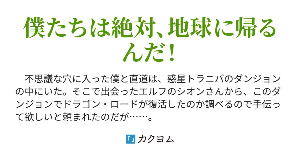 【完結済】え、ここってダンジョンだったの？！（久坂裕介） カクヨム