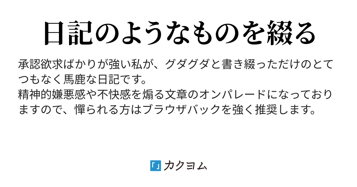 日記のようなもの（apricot20） カクヨム