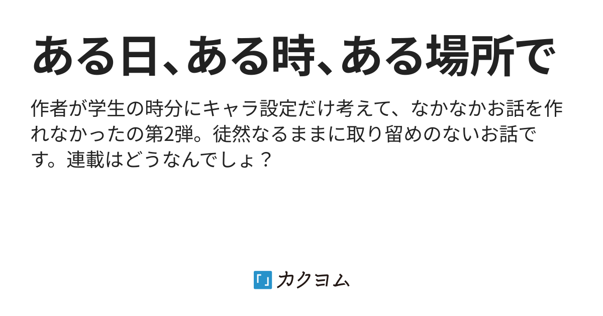 ある日、ある時、ある場所で(颯龍) カクヨム