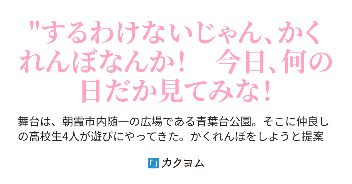 嘘つきかくれんぼ（盛 企） カクヨム
