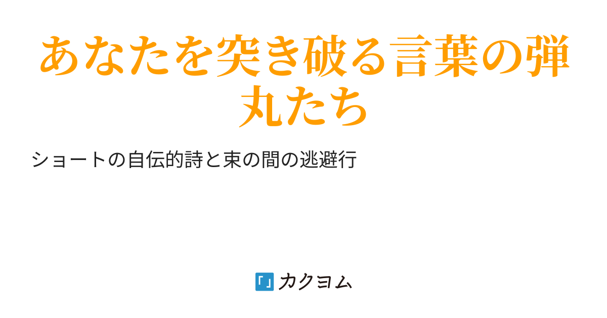 「孤独の夜を突き抜けて」(るいたにかげ) カクヨム
