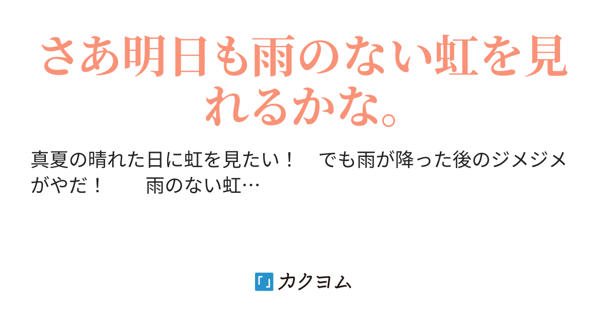 雨のない虹（功琉偉つばさ） カクヨム