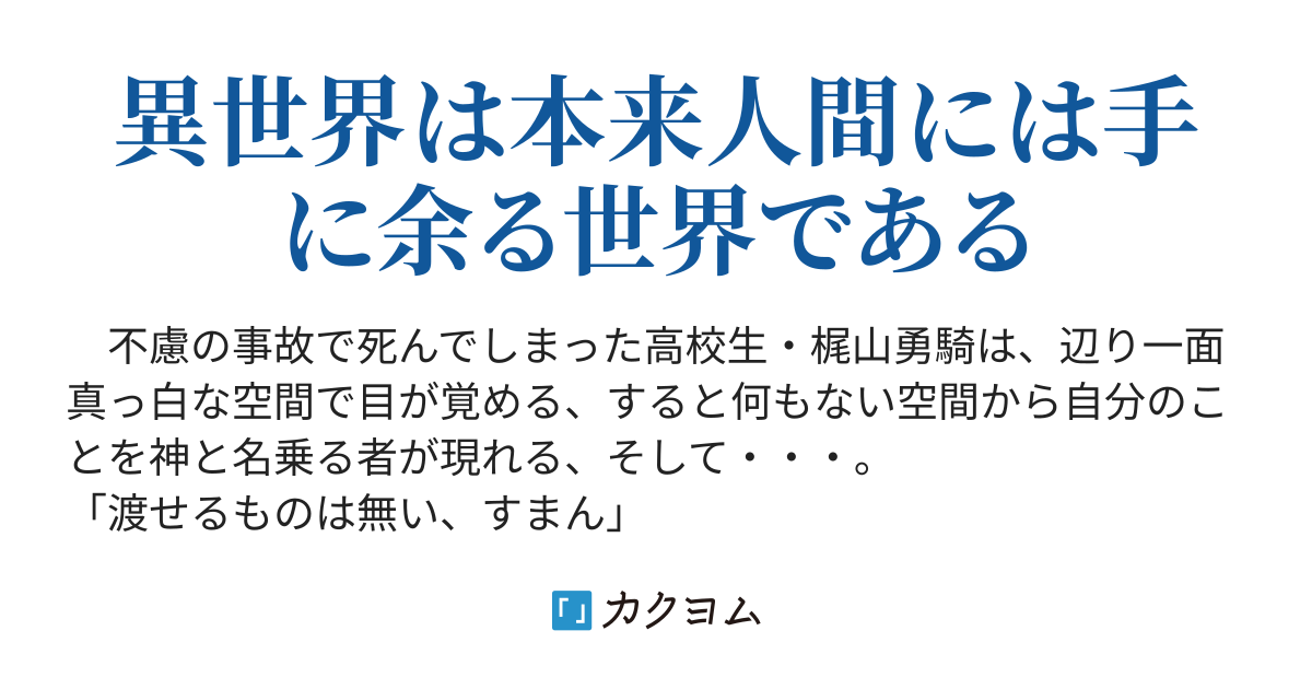 異世界転生者、可能性を信じて前に進む(kurokuro11223344) カクヨム