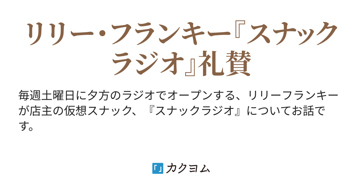 エッセイ『スナックラジオ その2』（菊池昭仁） カクヨム