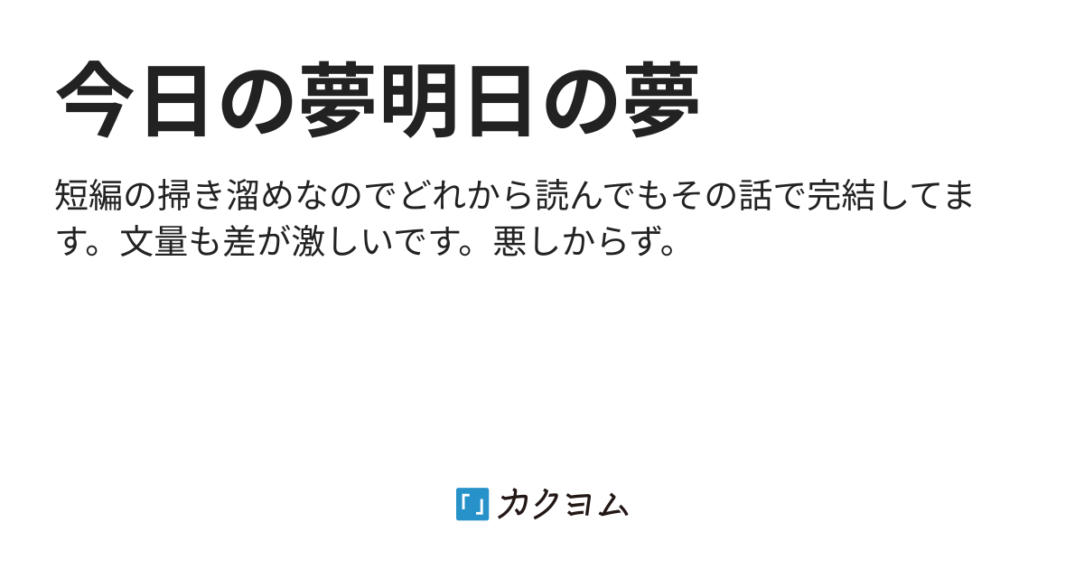 今日の夢明日の夢(れい) カクヨム