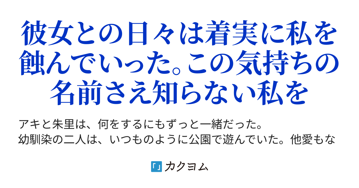さよならは言わないからね(furusya) カクヨム
