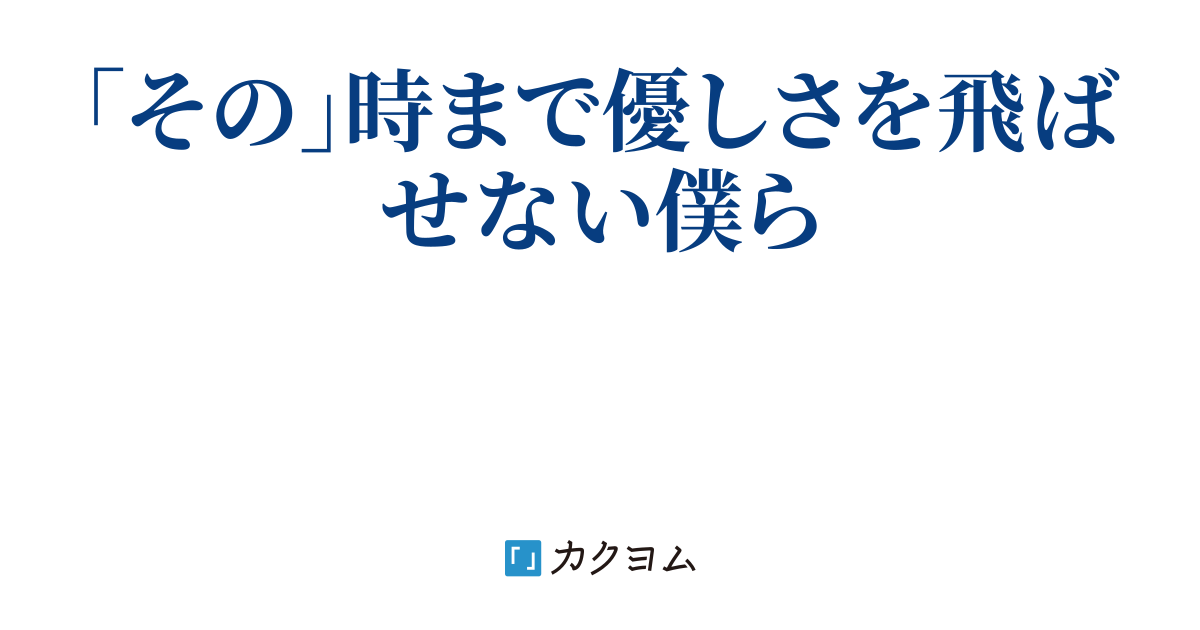 鳴海(星るるめ) カクヨム