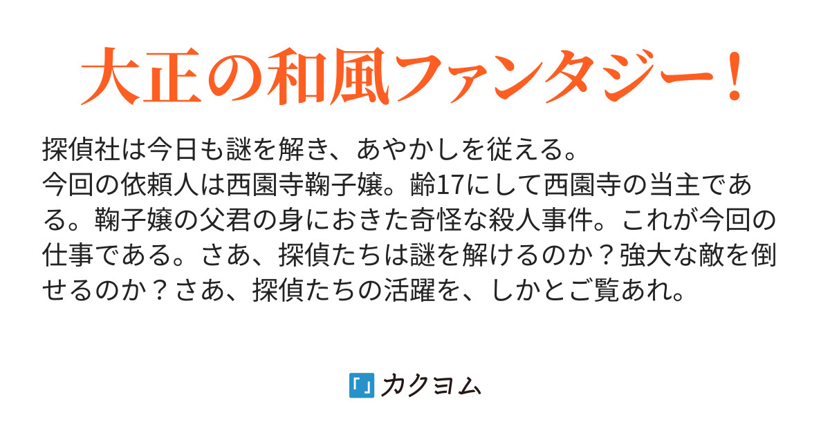 大正あやかし探偵社(朱雀) カクヨム