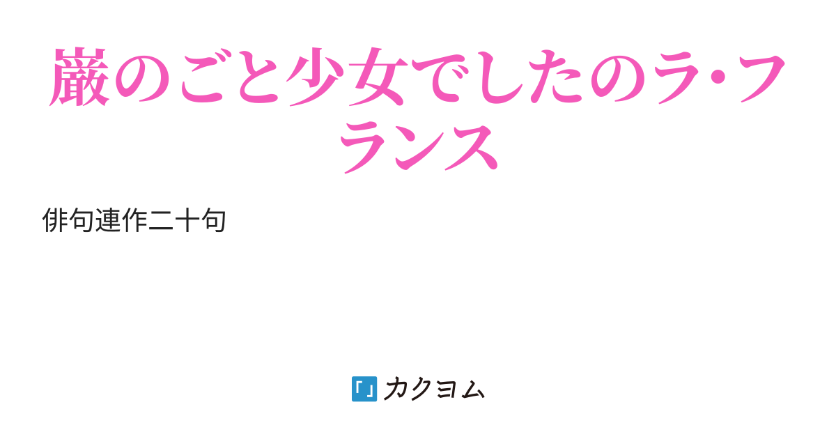 ラ・フランス 🍐(上月くるを) カクヨム
