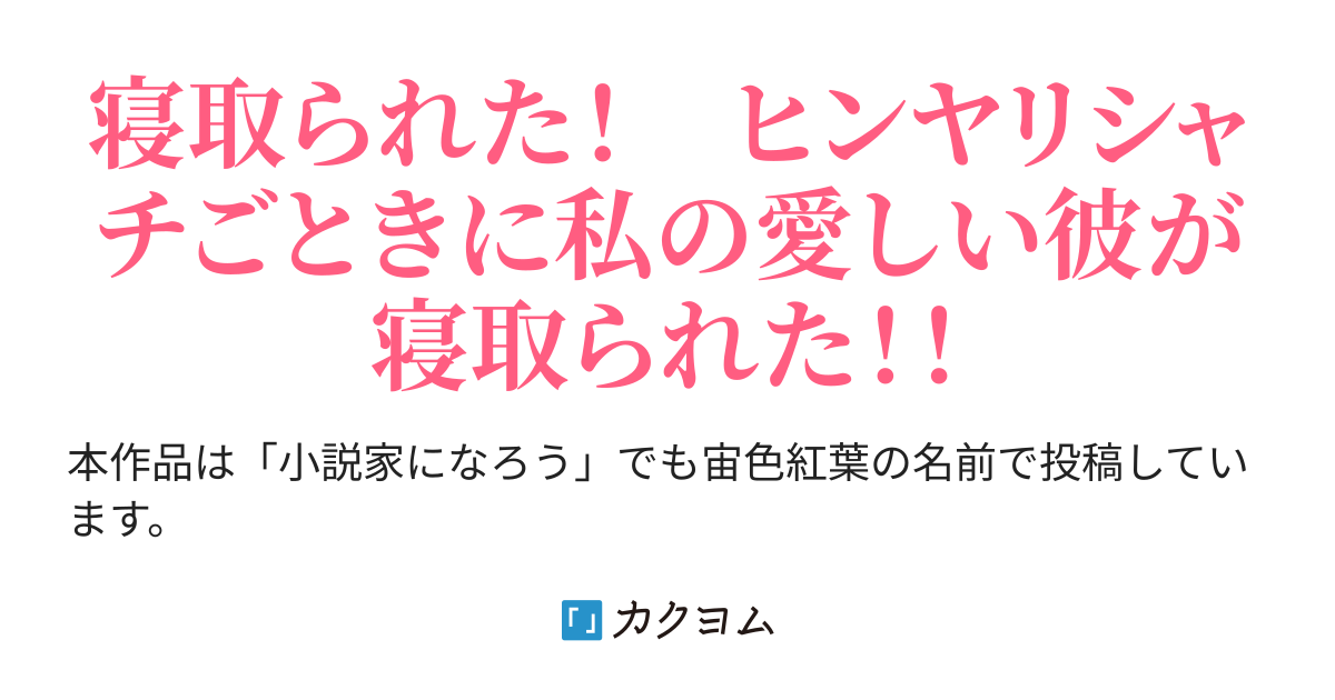 すやすや（宙色紅葉（そらいろもみじ） 毎日投稿中） カクヨム