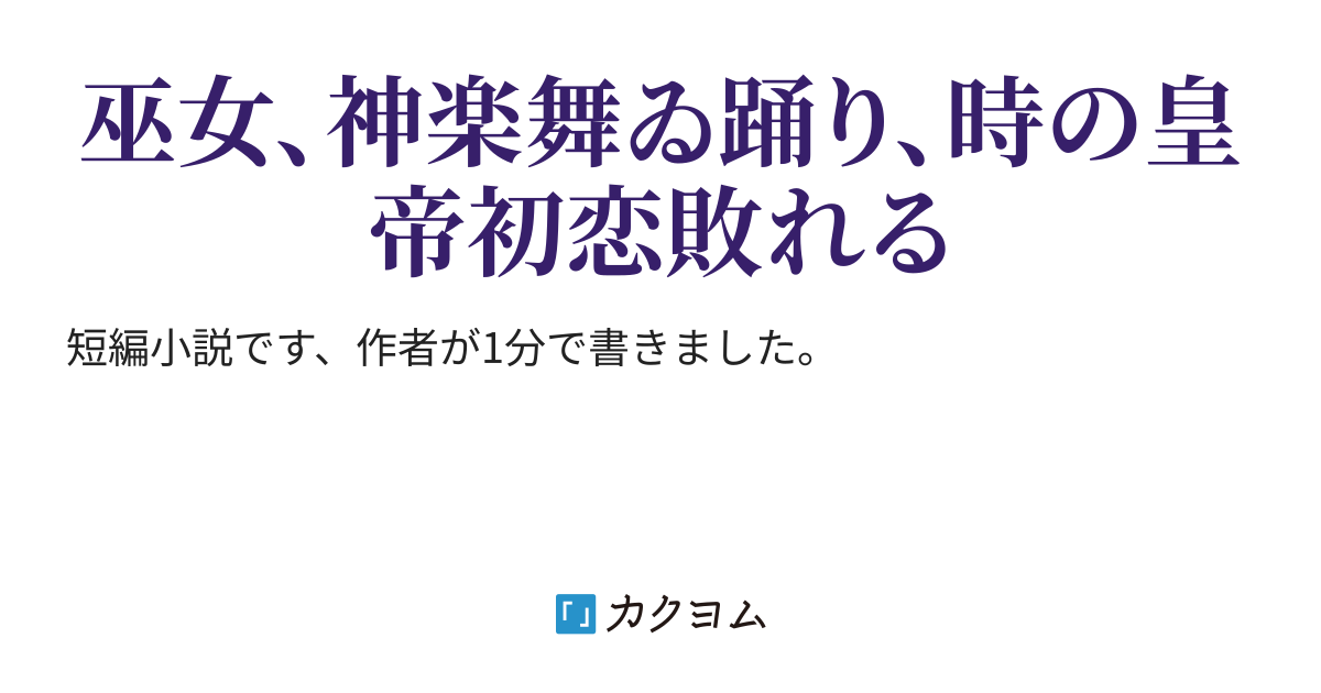神楽舞ゐ踊る巫女（くろと） カクヨム