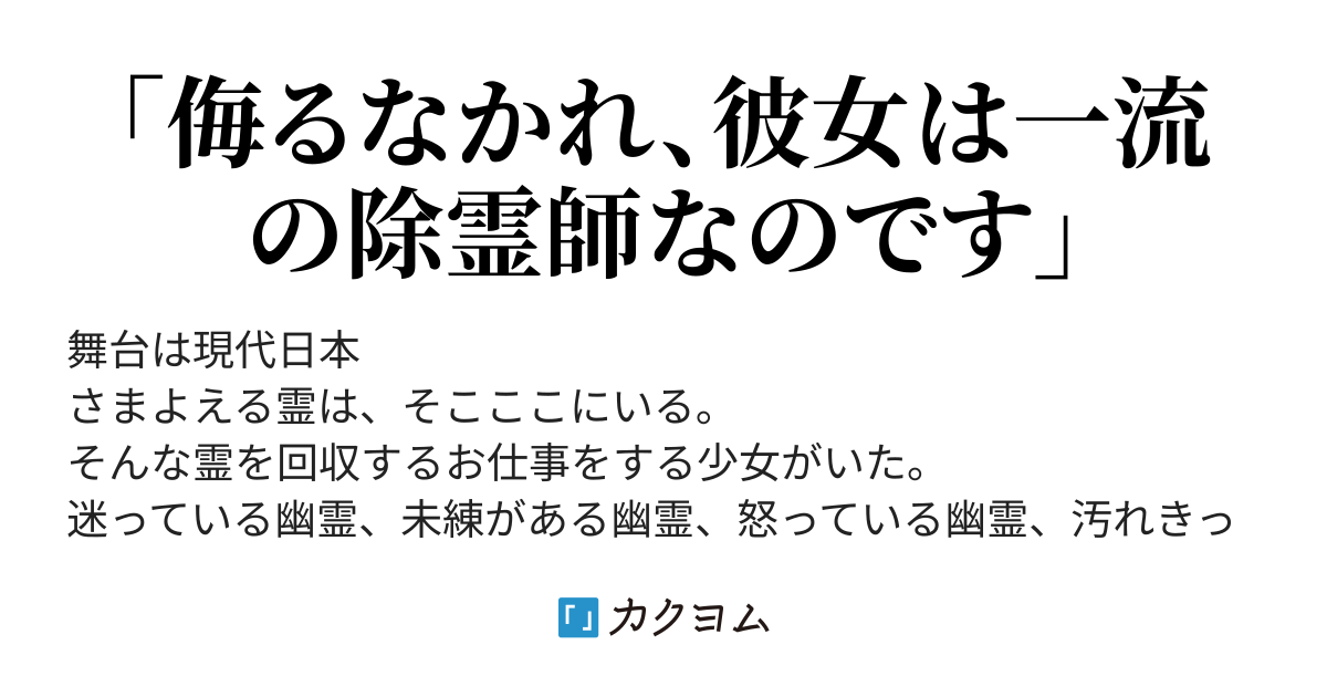 いらない魂、回収します（あかいかかぽ） カクヨム