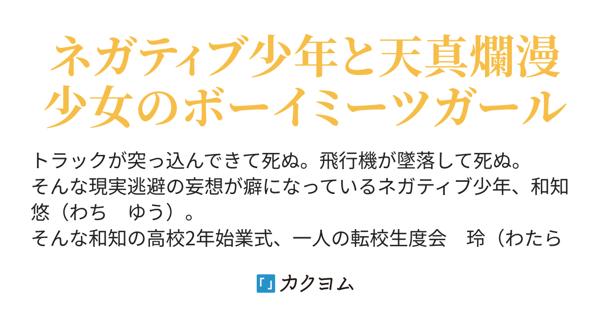 希死念慮 いきたがり度会さんとしにたい僕の徘徊譚(asutorocola) カクヨム