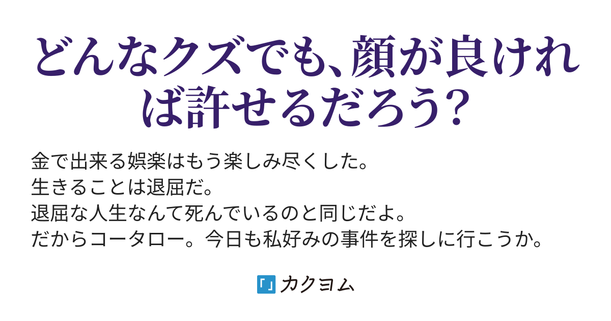柳探偵事務所の事件簿~ハラワタヲ喰ラウモノ~(武田コウ) カクヨム