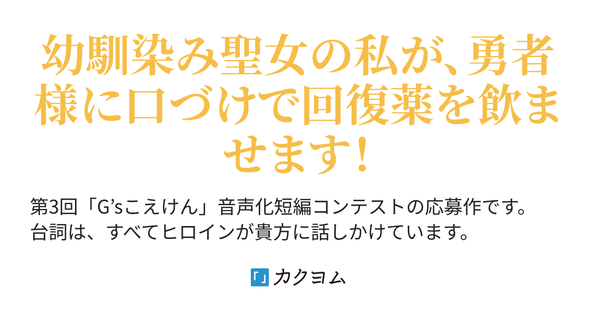魔王との戦いで傷つき倒れた勇者様を、幼馴染み聖女が癒やします。口づけ回復薬、人工呼吸。マッサージ後は一晩中盛り上がってしまい（うーぱー