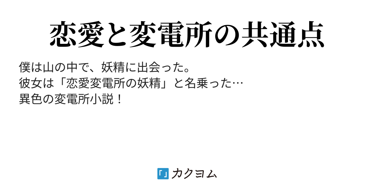 【短編】恋愛変電所(愛田 猛) カクヨム