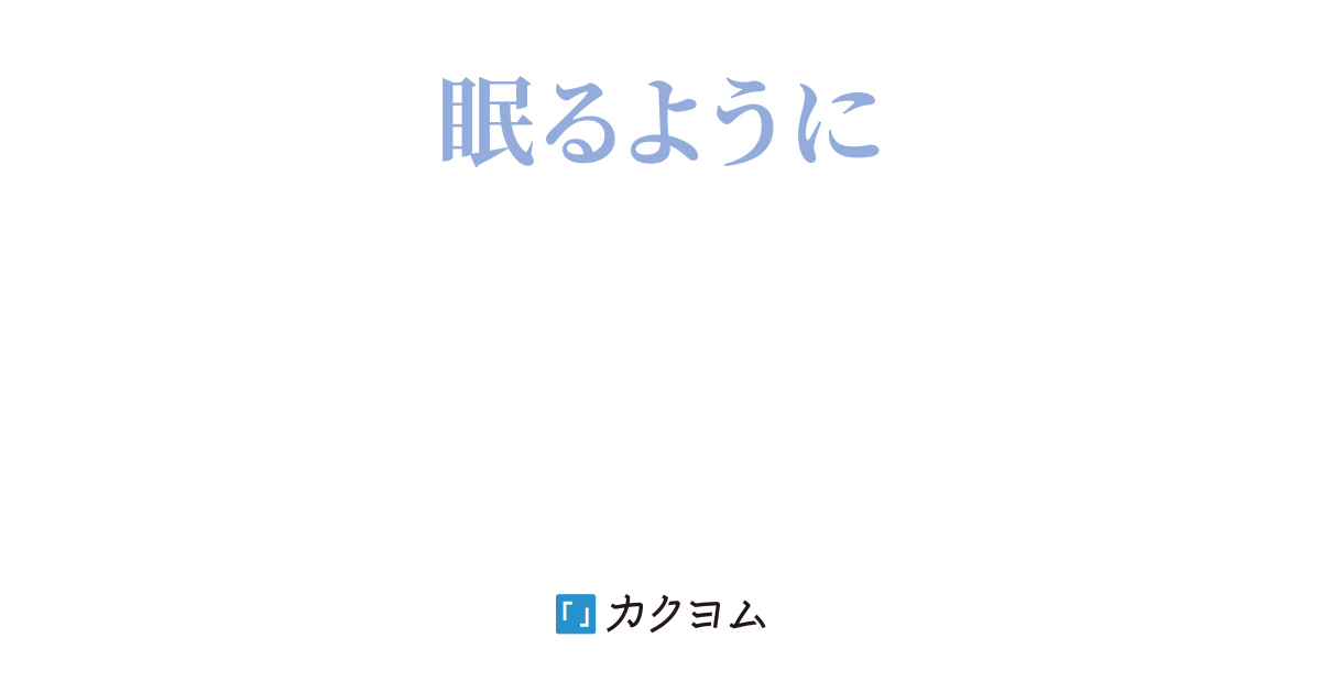 くゆる(ゐさ) カクヨム