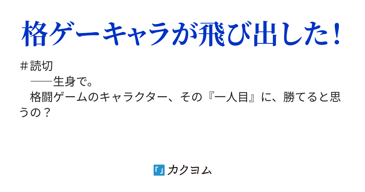 ネクスト・ファイト(渡貫とゐち) カクヨム