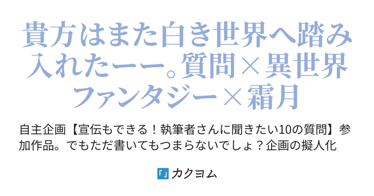 【宣伝もできる!執筆者さんに聞きたい10の質問】(霜月) カクヨム