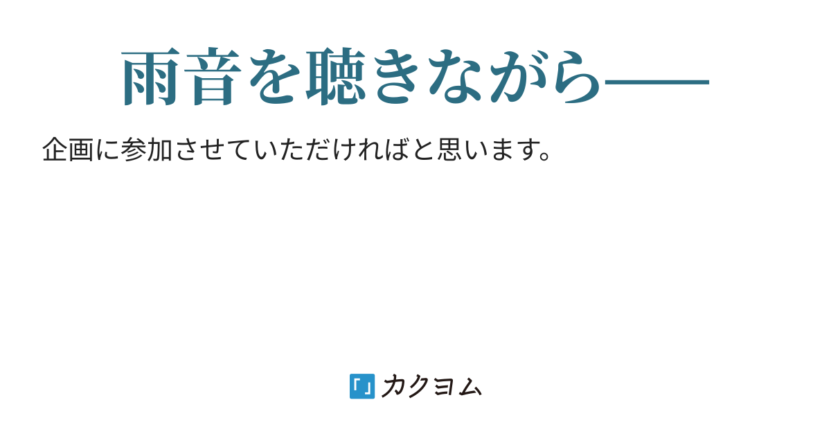 【宣伝もできる!執筆者さんに聞きたい10の質問】へ。(成阿 悟) カクヨム