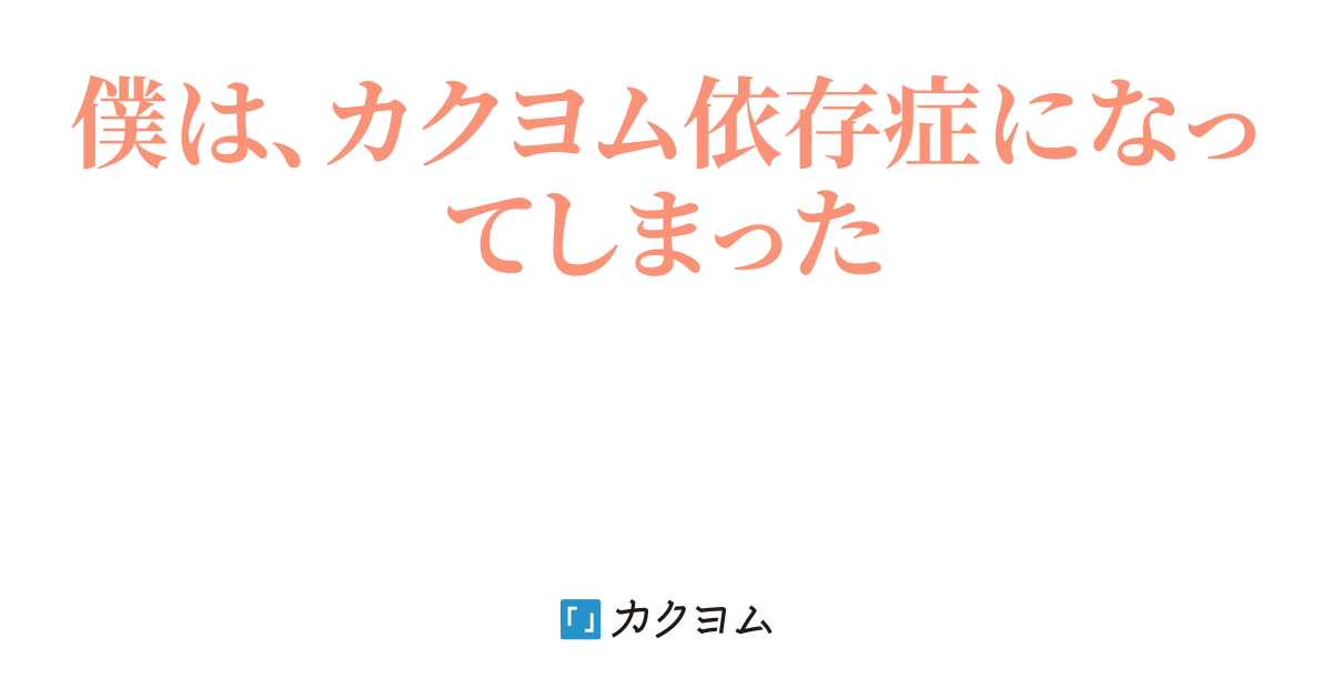 第1話 そして、僕は途方に暮れている(沈黙は金?) カクヨム