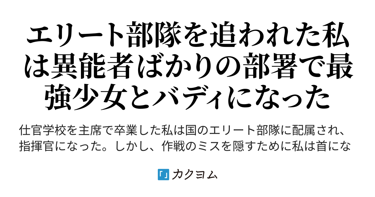魔眼の少女は最強のバディでした！〜左遷された私は異能者ばかりの部署で世界を守るために奮闘してます〜（相上圭司） カクヨム