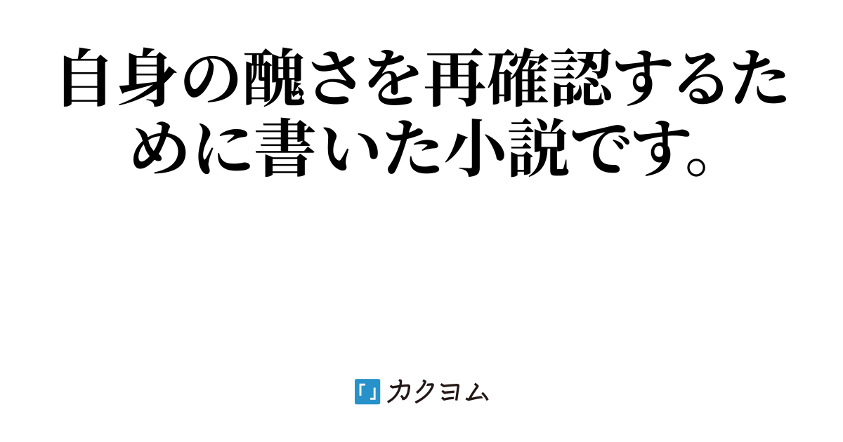 個人的な贖罪(水風船) カクヨム