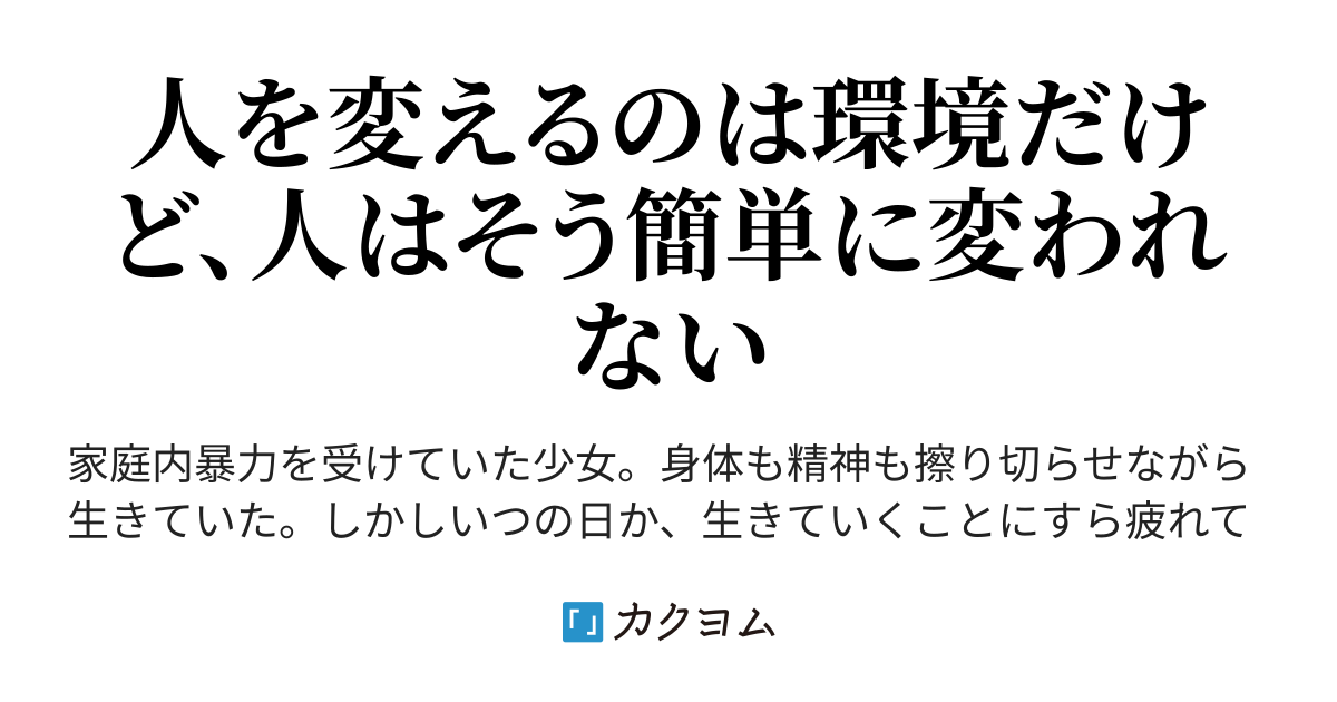 産まなければよかった(初心なグミ) カクヨム
