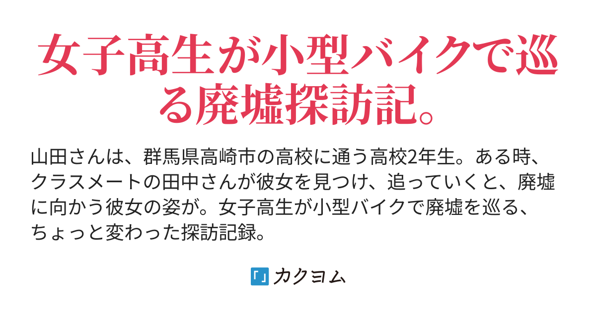 山田さんの廃墟探訪記(秋山如雪) カクヨム
