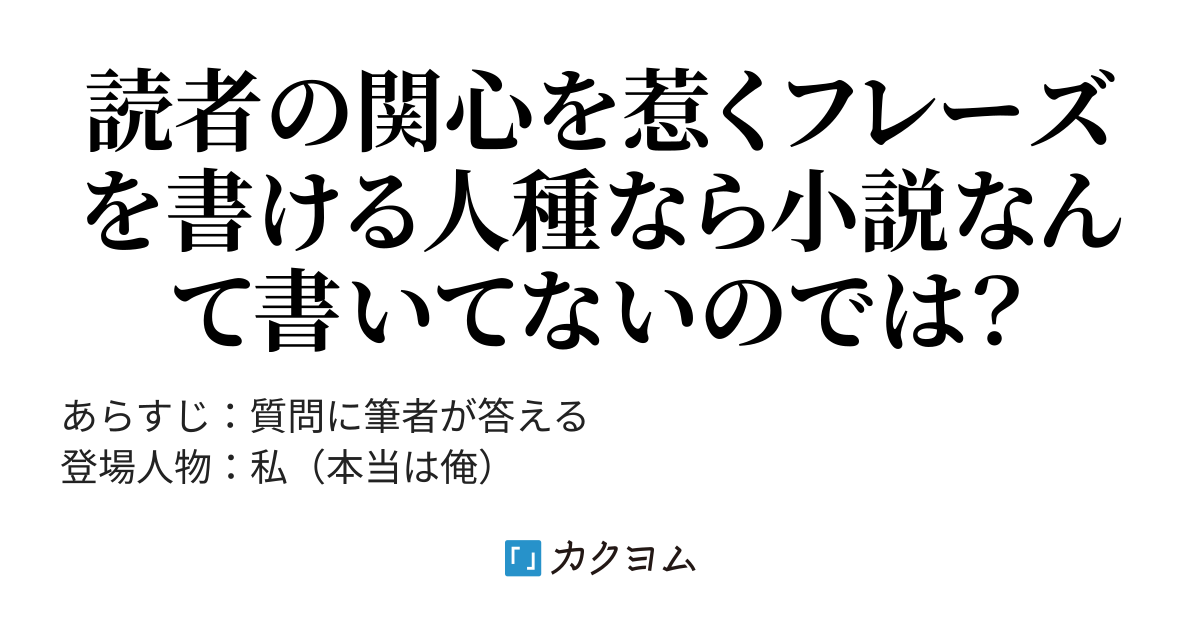 【宣伝もできる!執筆者さんに聞きたい10の質問】(スロ男) カクヨム