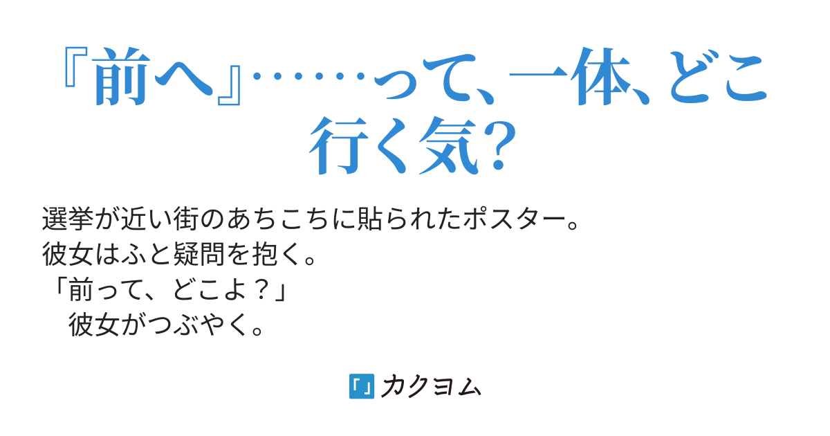 前って、どこよ?(原田楓香) カクヨム