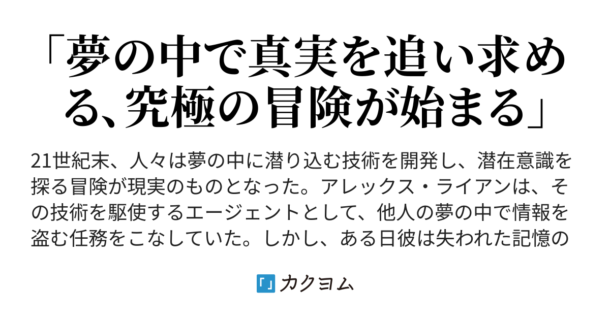 【完結】「潜在意識の迷宮」(湊 マチ) カクヨム