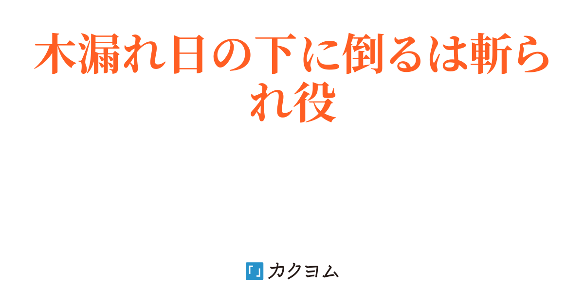 【俳句】木漏れ日の下に倒るは斬られ役（更級ちか） カクヨム