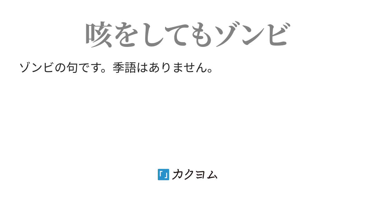 ゾンビ句（koumoto） カクヨム