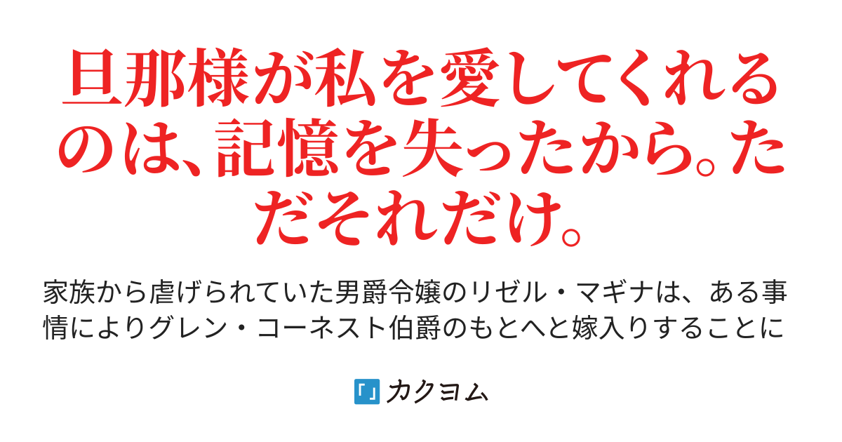 冷酷な旦那様が記憶喪失になったら溺愛モードに入りましたが、愛される覚えはありません！（香月文香） カクヨム