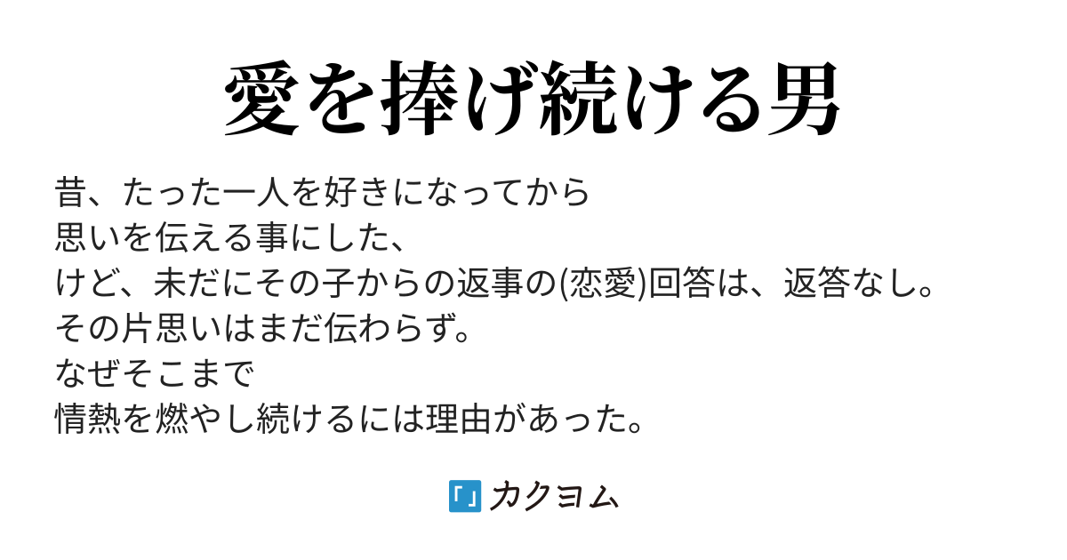 俺の可愛い推し(闇影夜) カクヨム