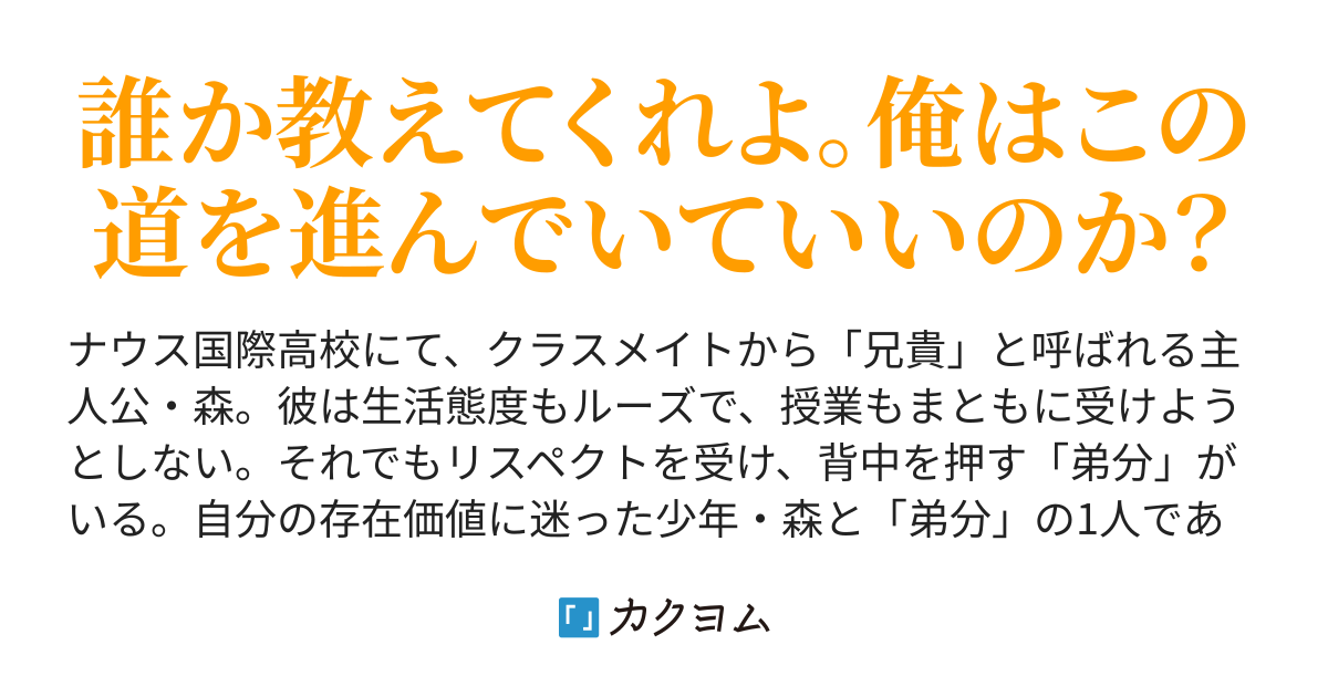 兄貴（盛 企） カクヨム