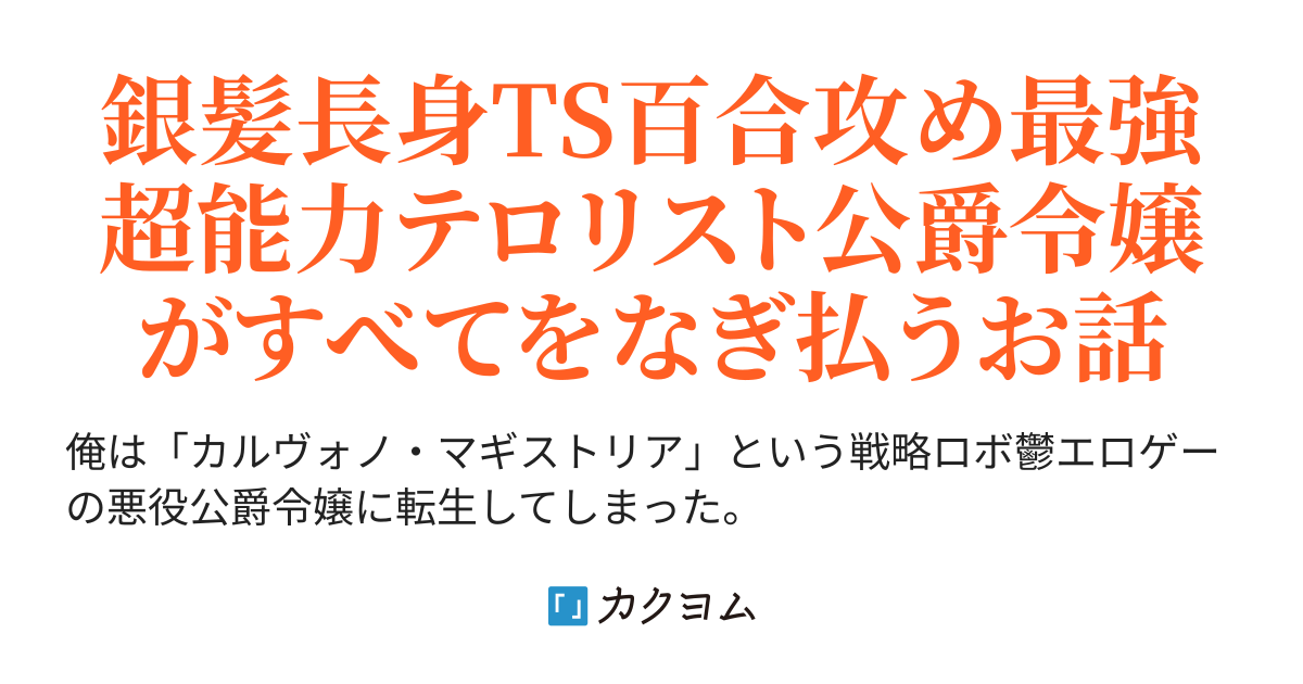 エロゲの悪役公爵令嬢にts転生したのでロボットに乗って国家と紛争しながらヒロイン全員とお友達(意味深)になりますわ!(内妙 凪) カクヨム