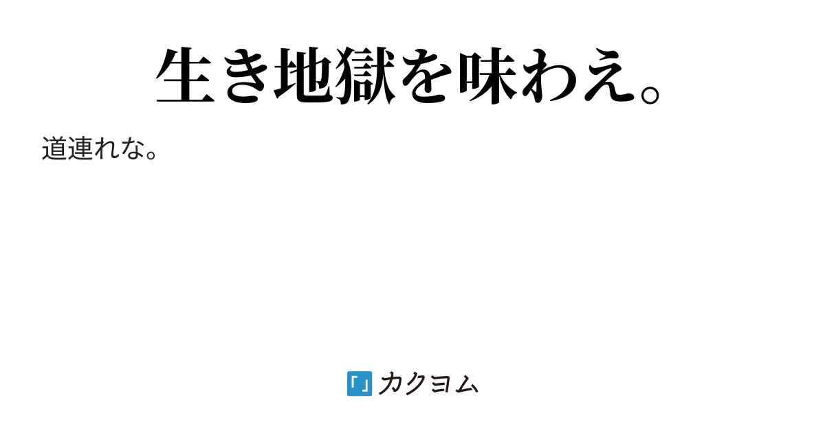 暴露（佐々井 サイジ） カクヨム