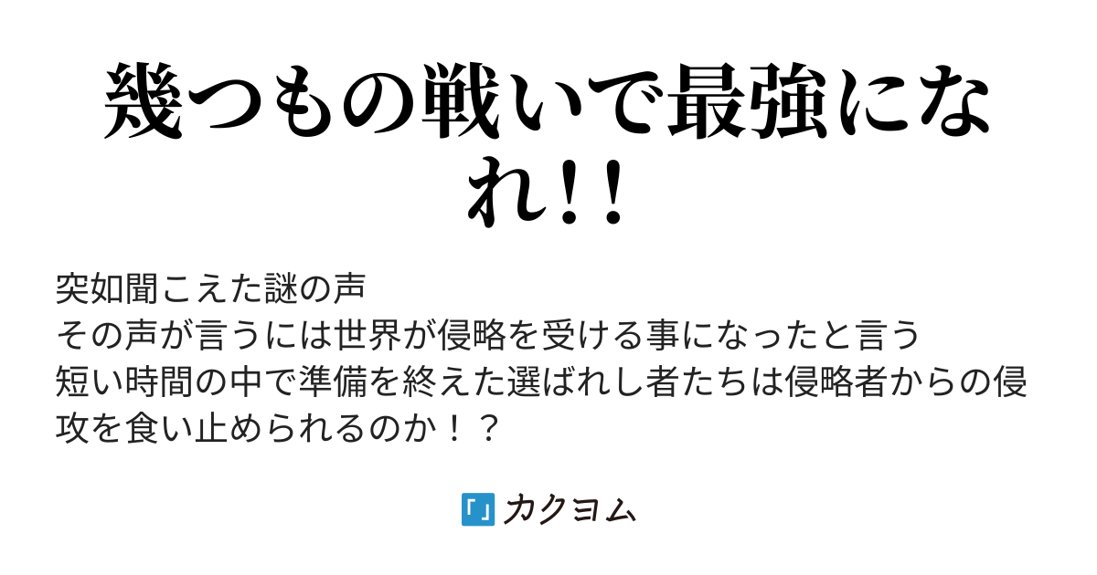 異世界大戦（甲羅に籠る亀） カクヨム