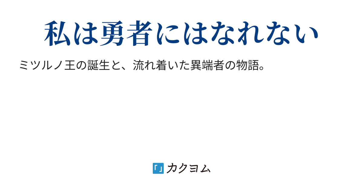 異端者号(家猫のノラ) カクヨム